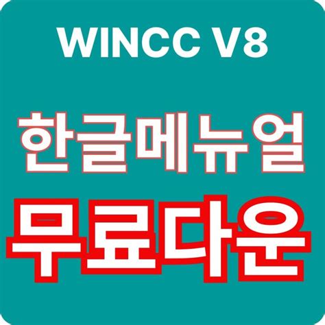 지멘스 Wincc V8 한글 매뉴얼 무료 다운 지멘스기술 블로그