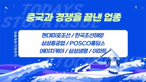 중국과 경쟁을 끝낸 업종 현대미포조선 한국조선해양 삼성중공업 Posco홀딩스 에이치케이 삼성생명 이마트 Youtube
