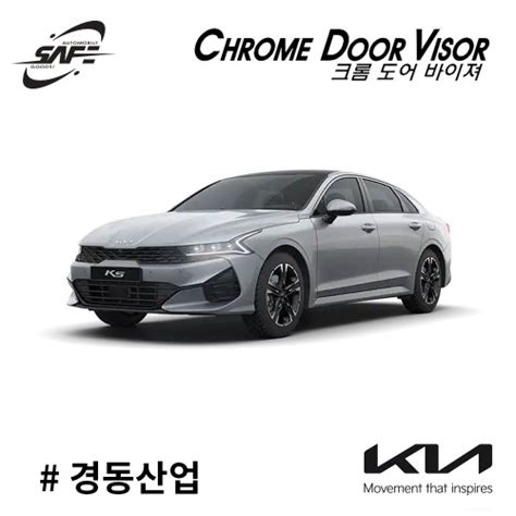 주식회사 유비오토 기아 경동산업 크롬바이저 차량 필수 아이템