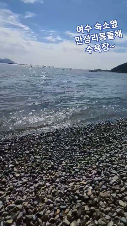 여수 숙소옆 만성리 검은모래 해수욕장 옆 몽돌 해수욕장~ 여수여행 만성리해수욕장 레일바이크 Youtube