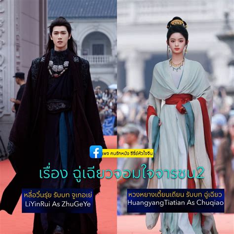 คนรักหนัง พระนางจากซีรี่ย์ภาคต่อ ฉู่เฉียวจอมใจจารชน2 กับภาคนี้ใช้ชื่อว่า ฉู่เฉียว การเกิด