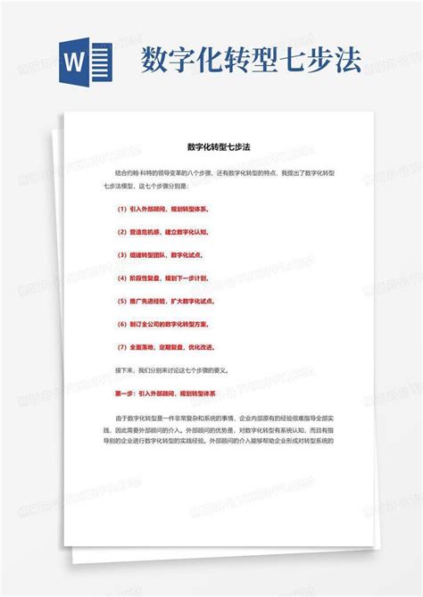 数字化转型七步法word模板下载 编号lejgprbm 熊猫办公