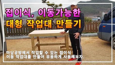 이동이 쉬운 접이식 대형 목공작업대를 만들어보자 Youtube
