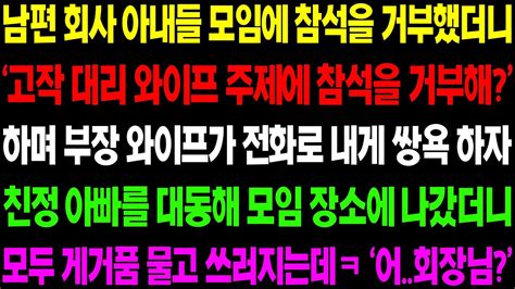 실화사연 남편 회사 아내들 모임에 참석을 거부했더니 감히 대리 와이프 주제에 참석을 안 해 하며 부자 와이프가 막말을 하자 사이다 사연 감동사연 톡톡사연