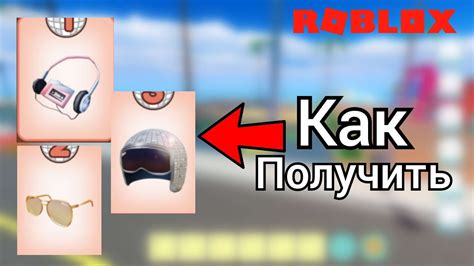 Как получить БЕСПЛАТНЫЕ ВЕЩИ ДИСКО-ШЛЕМ, ОЧКИ И ПЛЕЕР ROBLOX - YouTube