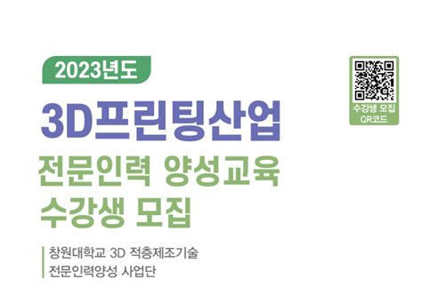창원대 28일까지 3d프린팅 전문인력 양성교육 모집