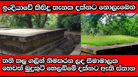 මේ හෙලබිමේ පමණක් දක්නට ලැබෙන තනි කලු ගලෙන් නිමවූ සීමා මාලක හෙවත් බුදු කුටි Youtube