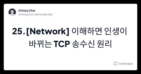 25 Network 이해하면 인생이 바뀌는 Tcp 송수신 원리