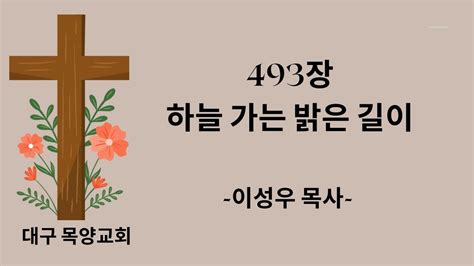 찬송가 493장 하늘 가는 밝은 길이 이성우 목사 Youtube