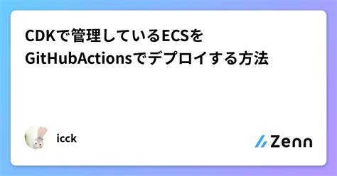 Cdkで管理しているecsをgithubactionsでデプロイする方法