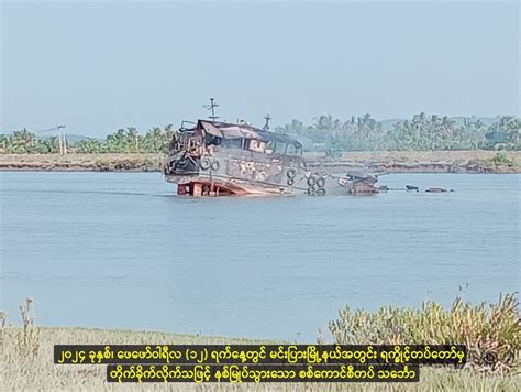 မင်းပြားမာ စစ်ကောင်စီ၏ နောက်ထပ်စစ်သင်္ဘောတစီးကို ရက္ခိုင့်တပ်တော် နှစ်မ