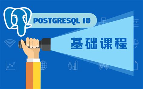 【数据库】postgresql 10 基础课程 哔哩哔哩 ゜ ゜ つロ 干杯~ bilibili