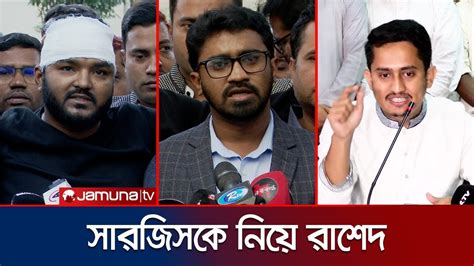 ফারুকের ওপর হামলা নিয়ে যা বললেন গণঅধিকার পরিষদের রাশেদ। Sarjis Rahsed Faruk Jamuna Tv