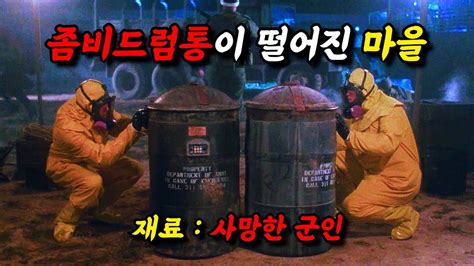 《죽은군인좀비》가 마을에 떨어졌을때 벌어지는 일 Youtube