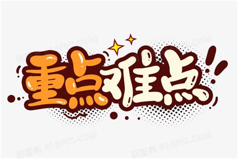 重点难点卡通艺术字图片免费下载 Png素材 编号z7riwe4lp 图精灵