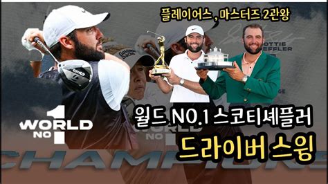 2024 마스터즈 챔피언이자 월드 No1 스코티 셰플러 페어웨이 안착율 79인 드라이버 샷에 대해 알아보자 테일러메이드 Qi10 드라이버 테일러메이드 피팅센터
