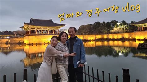 부모님과 경주여행♡ Youtube