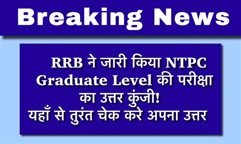 rrb ntpc answer key 2025 out यहाँ से चेक करें graduate level की