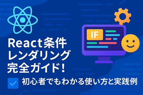 React条件レンダリング完全ガイド！初心者でもわかる使い方と実践例 Choippo