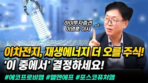 이차전지 재생에너지 더 오를 주식 이 중에서 결정하세요 I 이영훈 하이투자증권 강북wm 이사 I 이정민 투자전략 본부장