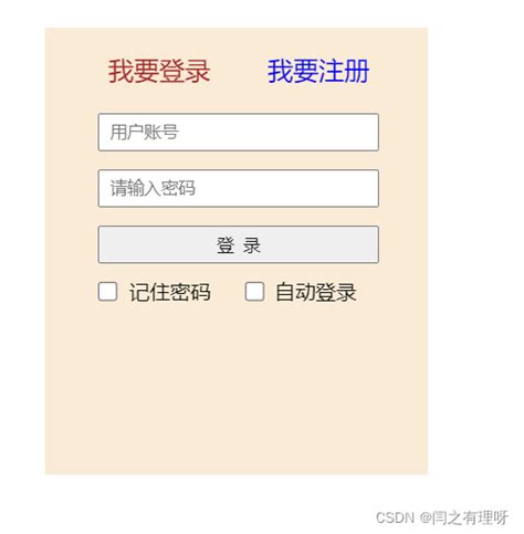 tab栏切换案例（登录 注册切换案例） csdn博客