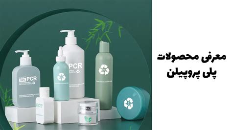 محصولات پلی پروپیلن کاربرد پلی پروپیلن در صنایع مختلف