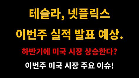 테슬라 넷플릭스 이번주 실적 발표 예상 하반기에 미국 시장 상승한다 이번주 미국 시장 주요 이슈 Youtube