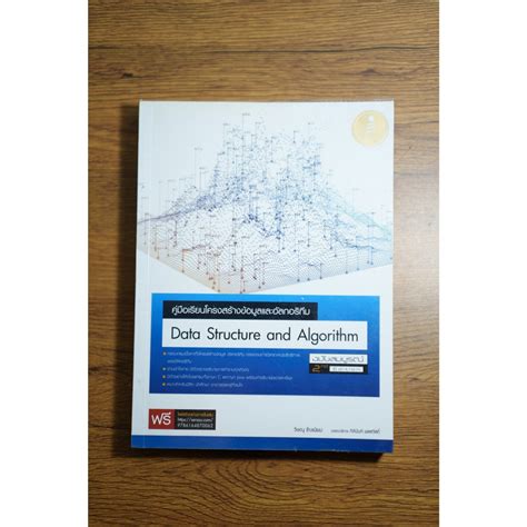 คู่มือเรียนโครงสร้างข้อมูลและอัลกอริทึม Data Structure And Algorithm ฉบับสมบูรณ์ 2nd Edition