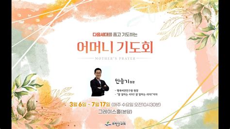 240306 주평강교회 수요어머니기도회 오전 Youtube