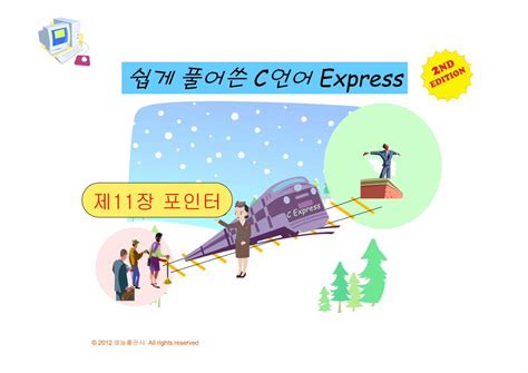 Pdf 쉽게풀어쓴c언어express Rtsgnuackrrtsgnuackrclass2014fallc
