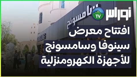 افتتاح معرض سينوفا وسامسونج للأجهزة الكهرومنزلية Youtube