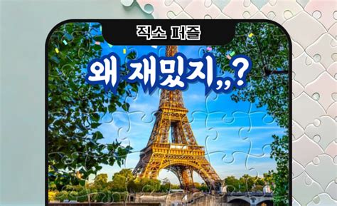 직소 퍼즐게임 그림 맞추기에 재능있나 네이버 블로그