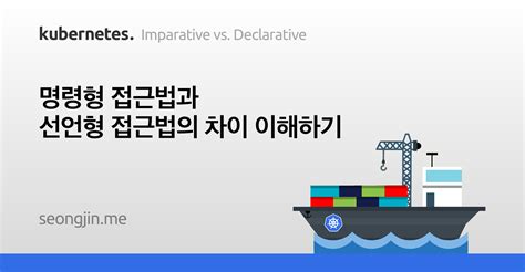 쿠버네티스에서 명령형 접근법과 선언형 접근법의 차이 이해하기