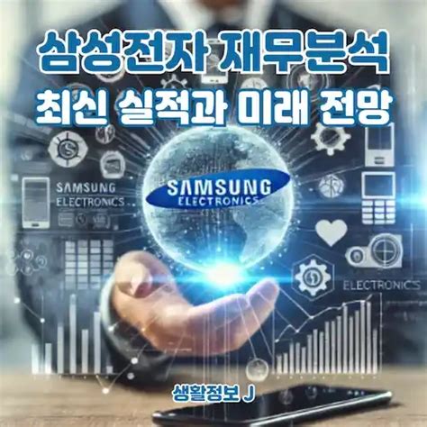 삼성전자 재무분석 최신 실적과 미래 전망