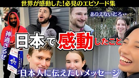 【衝撃】外国人が見た日本の真実！海外のリアルな反応を公開！日本大好き外国人インタビュー総集編1 Youtube