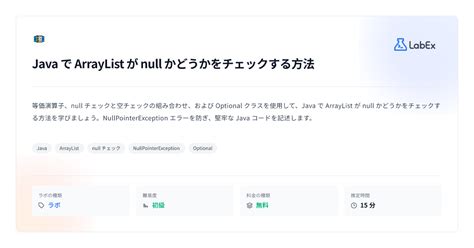 java で arraylist が null かどうかをチェックする方法 labex