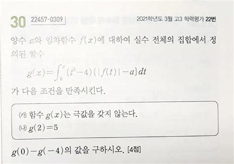 수2 수학내신 학습자료들 정적분 교육청 킬러 2021년 고3 교육청기출 3월4월 30번 킬러문항 정적분으로 정의된 함수
