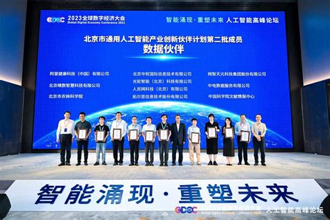 人工智能高峰论坛：北京市通用人工智能产业创新伙伴计划第二批成员名单出炉