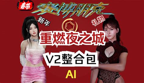【大作魔改新春整合】赛博朋克2077 V221 师爷新春魔改 超大型mod整合包 美化功能画质爱の实验室700mod【60g