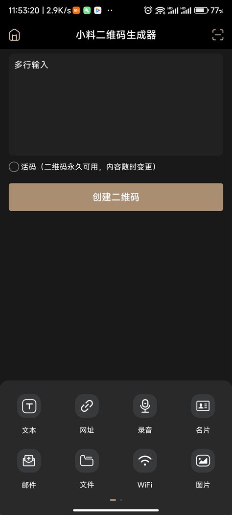 【安卓软件】小料二维码生成器（解锁会员） 程序员阿鑫 带你一起秃头