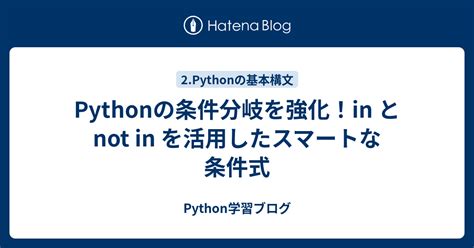 Pythonの条件分岐を強化in と not in を活用したスマートな条件式 Python学習ブログ