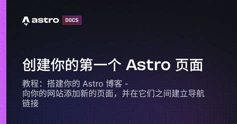 创建你的第一个 astro 页面 docs
