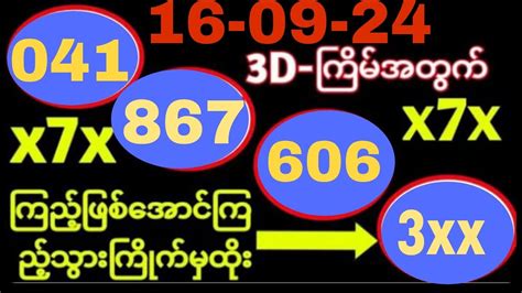 3d 16 09 24 ယနေ့ ထိုင်းထီရလဒ် ထိုင်းထီရလဒ် ယနေ့ တိုက်ရိုက်ထုတ်လွှင့်သည်။ Youtube