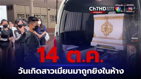 ข่าวเพื่อนปล่อยโฮรับร่างสาวเมียนมาถูกเด็ก 14 ยิง เผย 14 ต ค นี้จะถึงวันเกิด