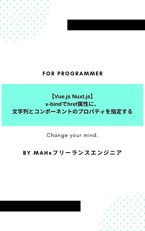 【vue js nuxt js】v bindでhref属性に文字列とコンポーネントのプロパティを指定する スリ飯屋malankaのフリー