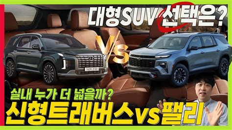 신형 트래버스 Vs 팰리세이드 실내공간 비교 여러분의 선택은 대형suv 레그룸 Youtube