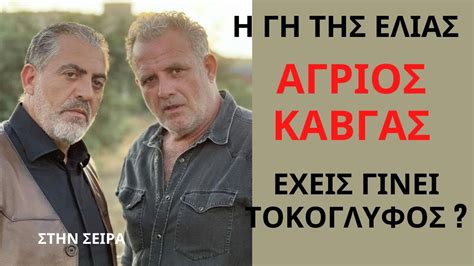 Η ΓΗ ΤΗΣ ΕΛΙΑΣ🌿ΣΟΚ ΑΓΡΙΟΣ ΚΑΒΓΑΣ ΕΧΕΙΣ ΓΙΝΕΙ ΤΟΚΟΓΛΥΦΟΣ ΣΤΗΝ ΣΕΙΡΑ Youtube