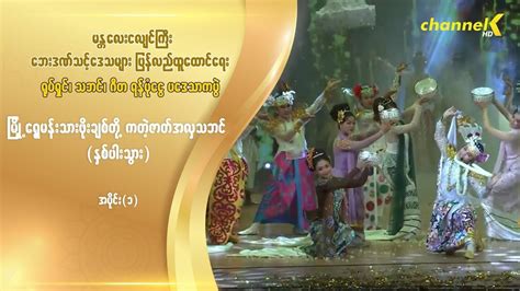 ငလျင်ကြီးဘေးဒဏ်သင့်ဒေသများထောင်ရေးရန်ပုံငွေပဒေသာကပွဲ မြို့ရွှေမန