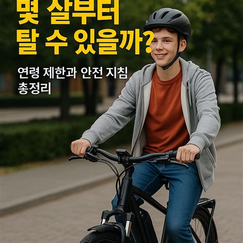 전기자전거 몇 살부터 탈 수 있을까 연령 제한과 안전 지침 총정리