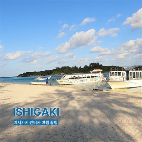 일본 오키나와 이시가키섬 렌트카 여행 가볼만한 곳 네이버 블로그